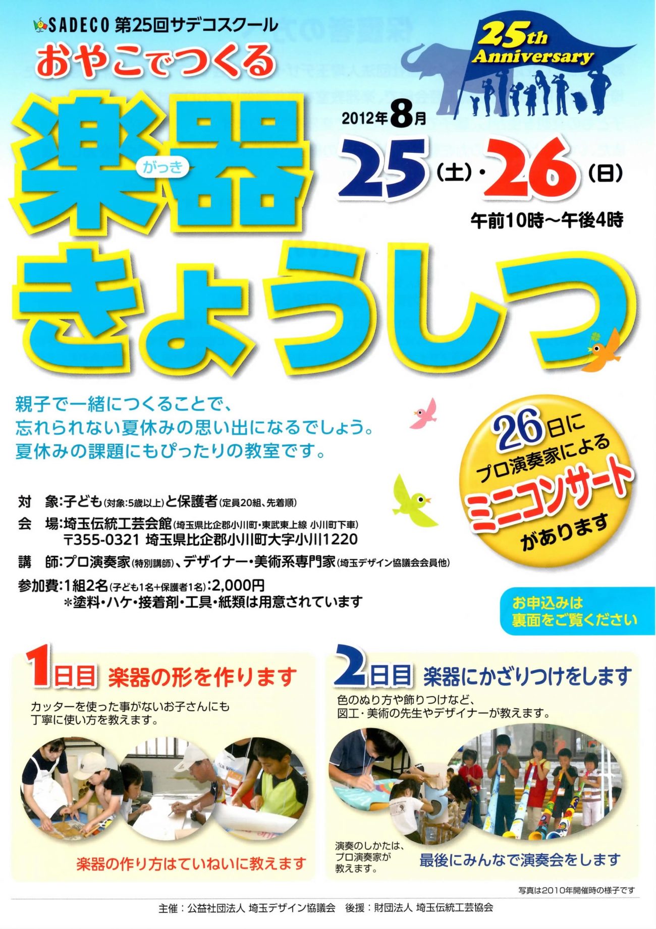 親子で作る楽器教室開催 | SADECO