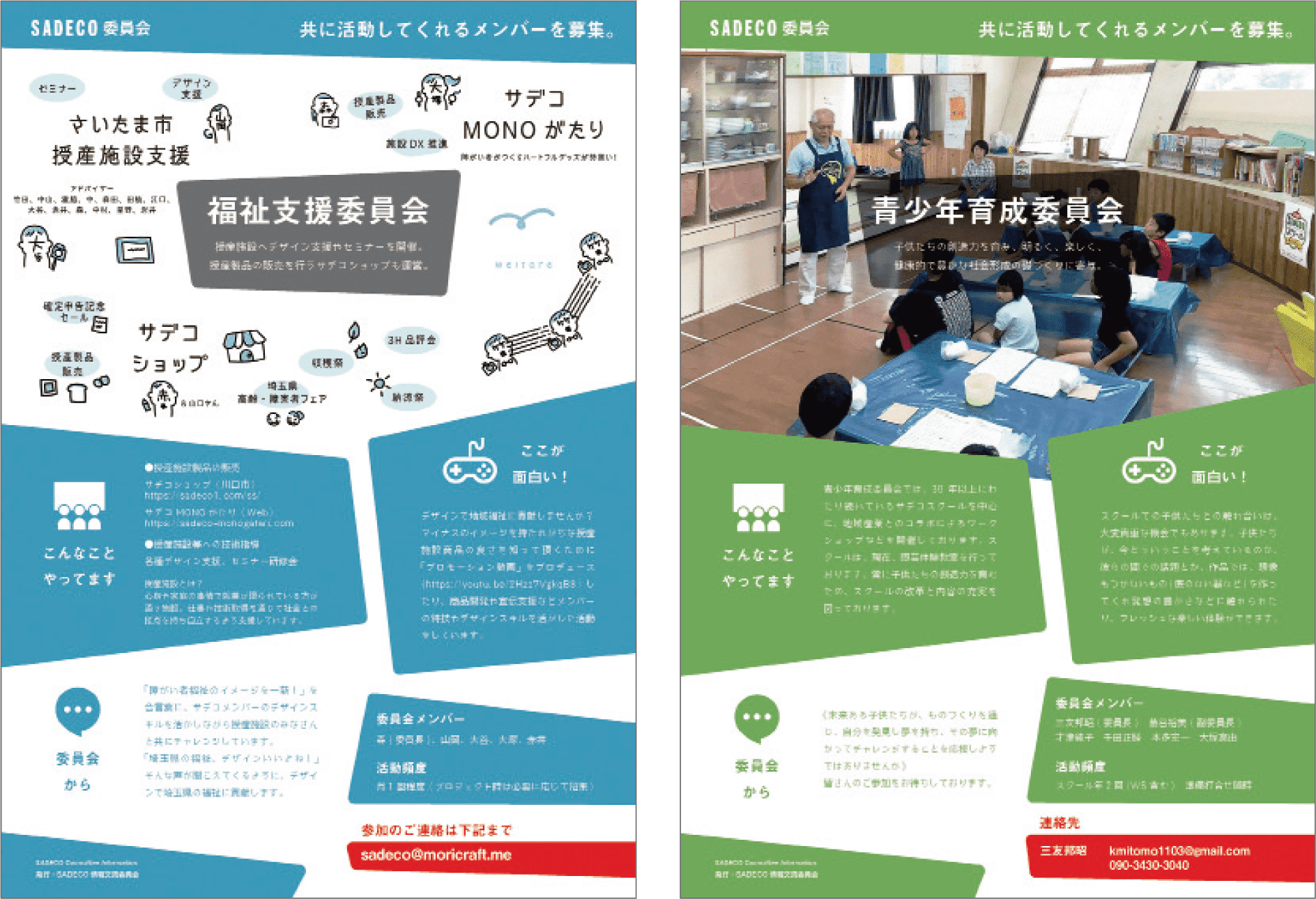 委員会通信 | SADECO