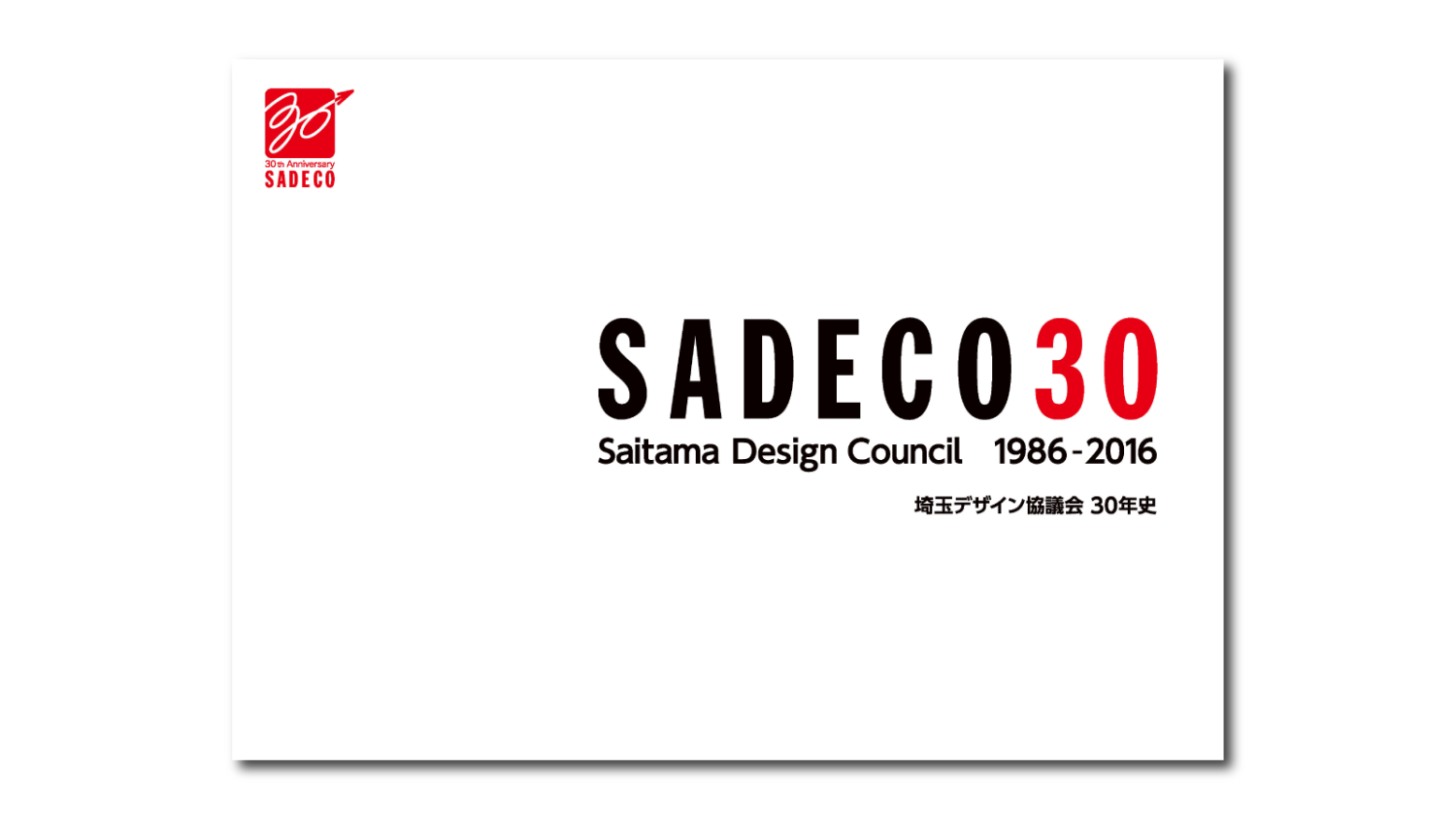 協議会の歩み | SADECO