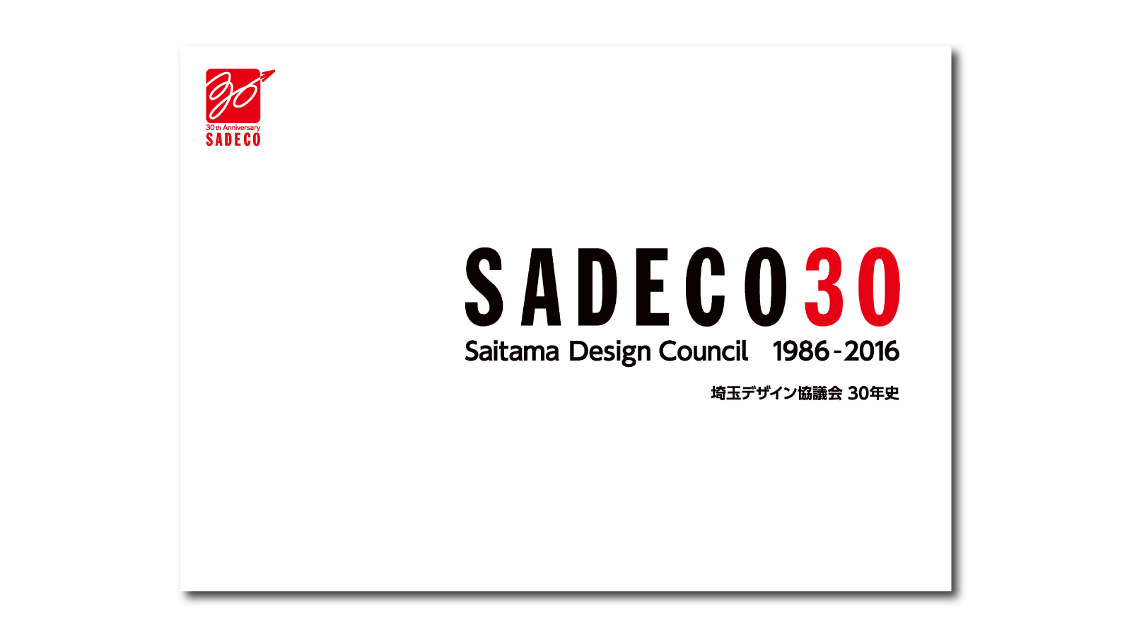 協議会の歩み | SADECO