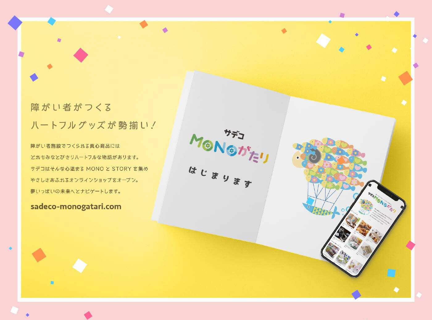 「サデコMONOがたり」ありがとう3周年 | SADECO