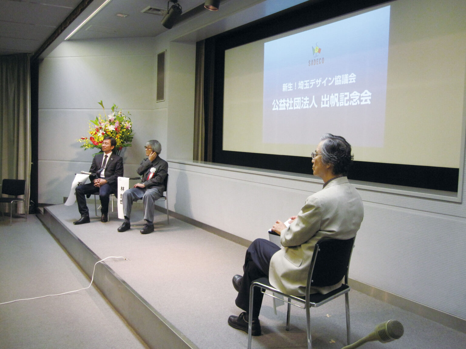 協議会の歩み | SADECO