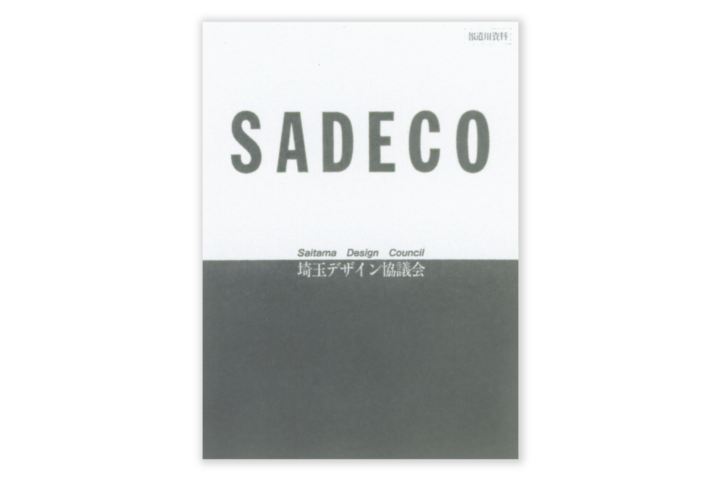 協議会の歩み | SADECO