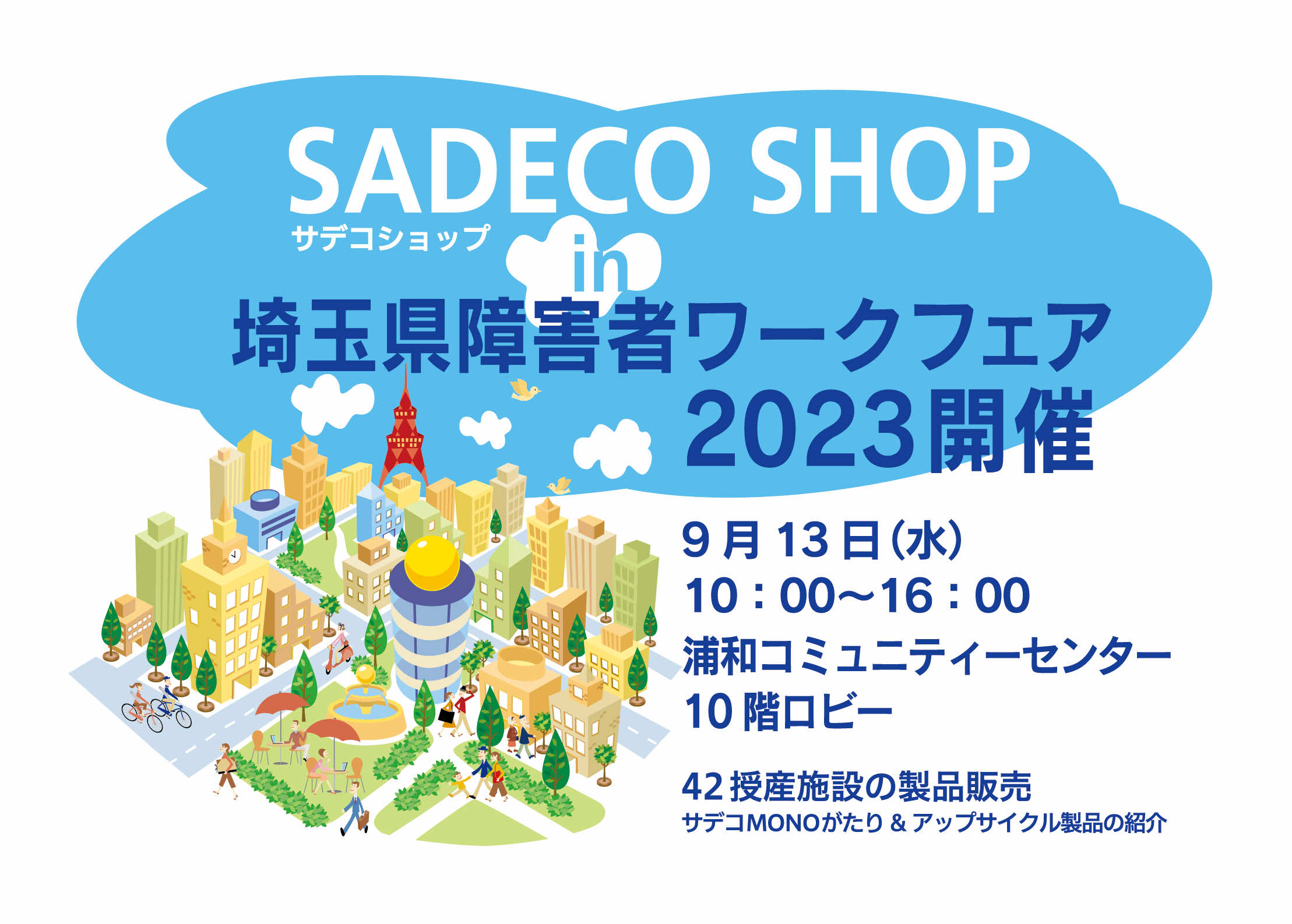 サデコショップが障害者ワークフェア2023に出展！ | SADECO